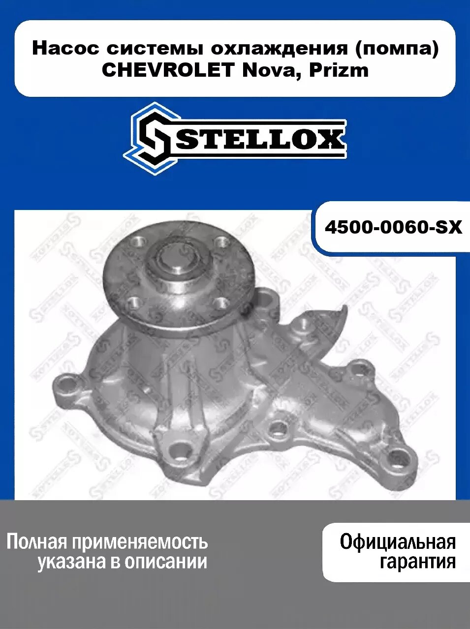 Насос системы охлаждения (помпа) CHEVROLET Nova, Prizm 4500-0060-SX, STELLOX