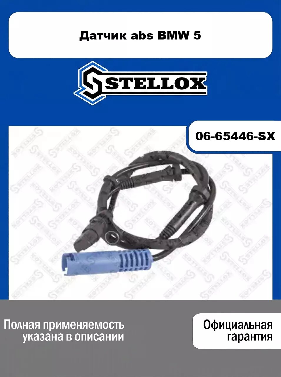 Датчик abs BMW 5 06-65446-SX, STELLOX