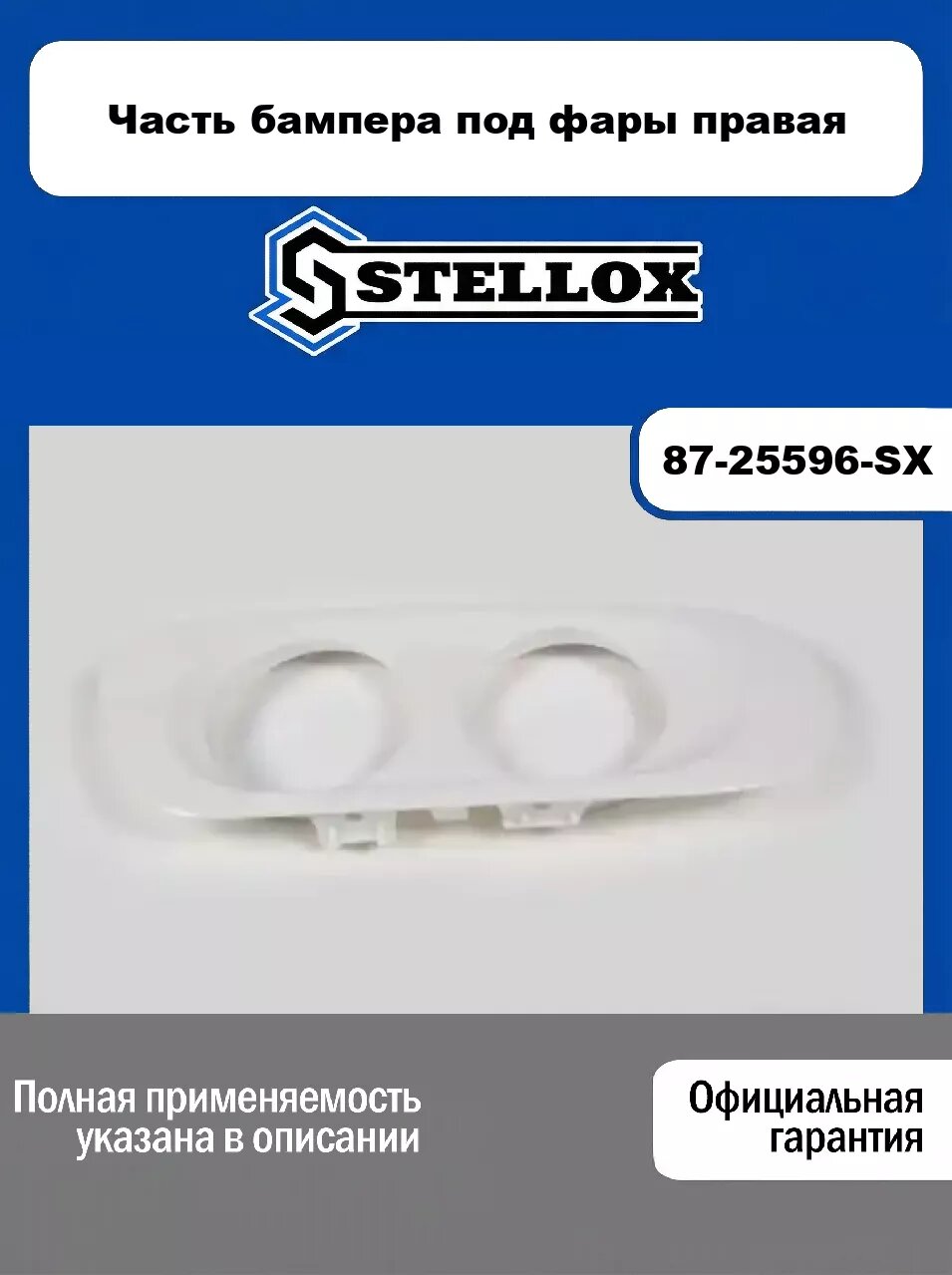 Часть бампера под фары правая 87-25596-SX, STELLOX