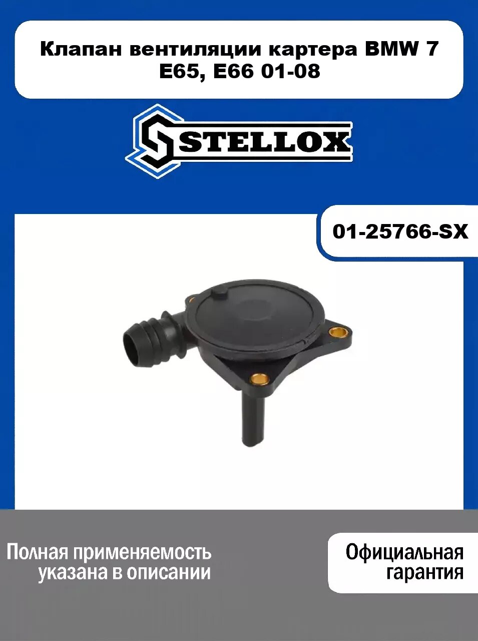 Клапан вентиляции картера BMW 7 E65, E66 01-08 01-25766-SX, STELLOX