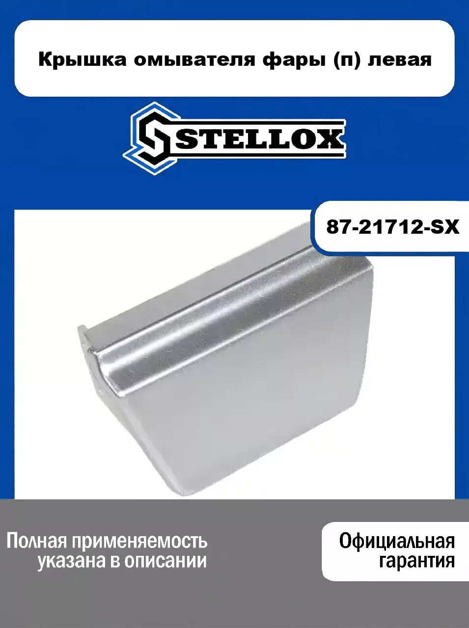 Крышка омывателя фары (п) левая 87-21712-SX, STELLOX
