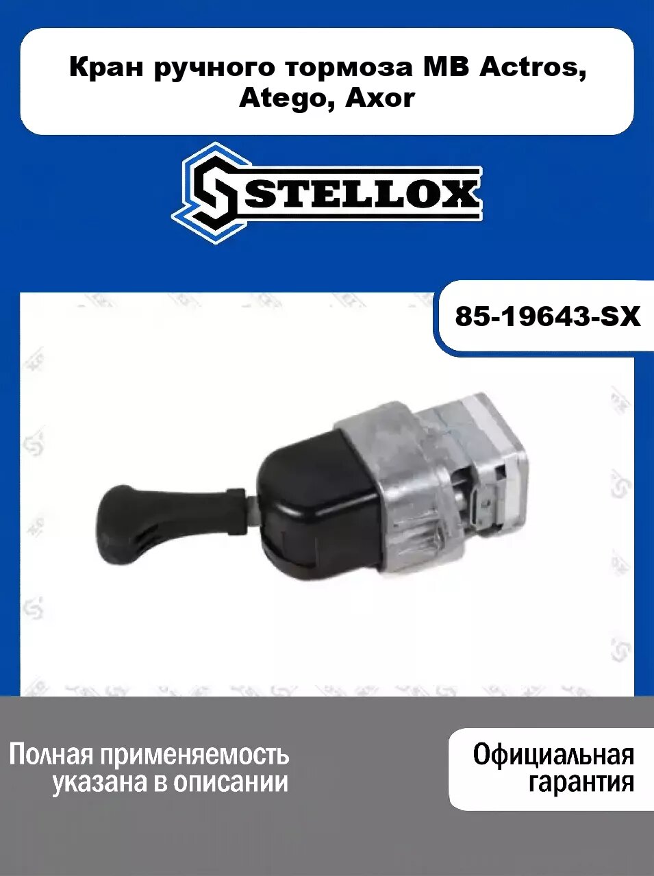 Кран ручного тормоза MB Actros, Atego, Axor 85-19643-SX, STELLOX