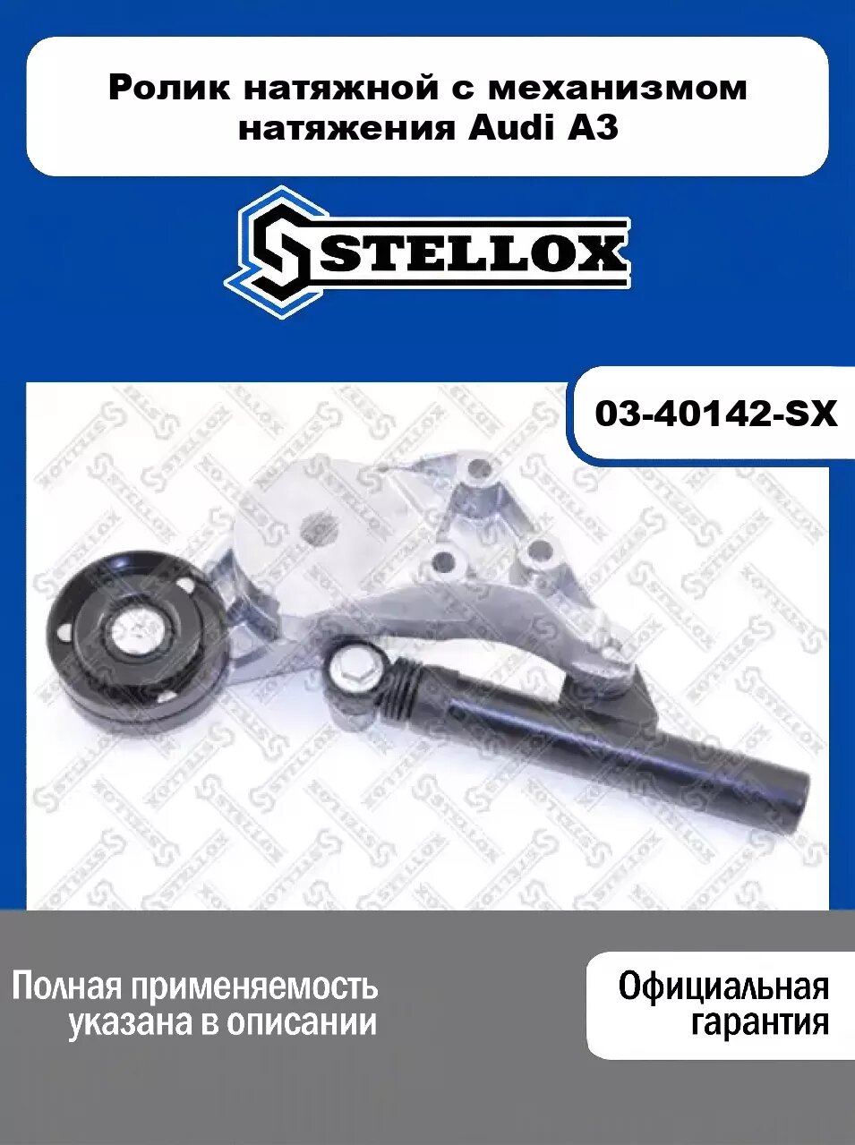 Ролик натяжной c механизмом натяжения Audi A3 03-40142-SX, STELLOX