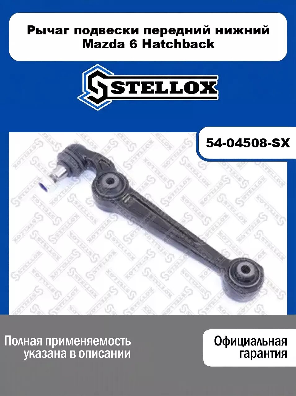 Рычаг подвески передний нижний Mazda 6 Hatchback 54-04508-SX, STELLOX