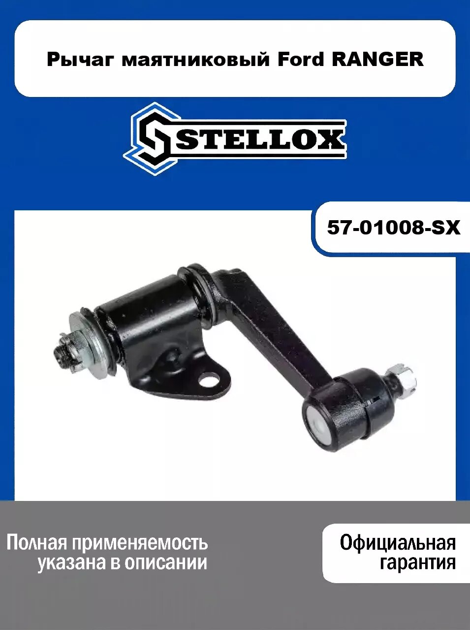 Рычаг маятниковый Ford RANGER 57-01008-SX, STELLOX