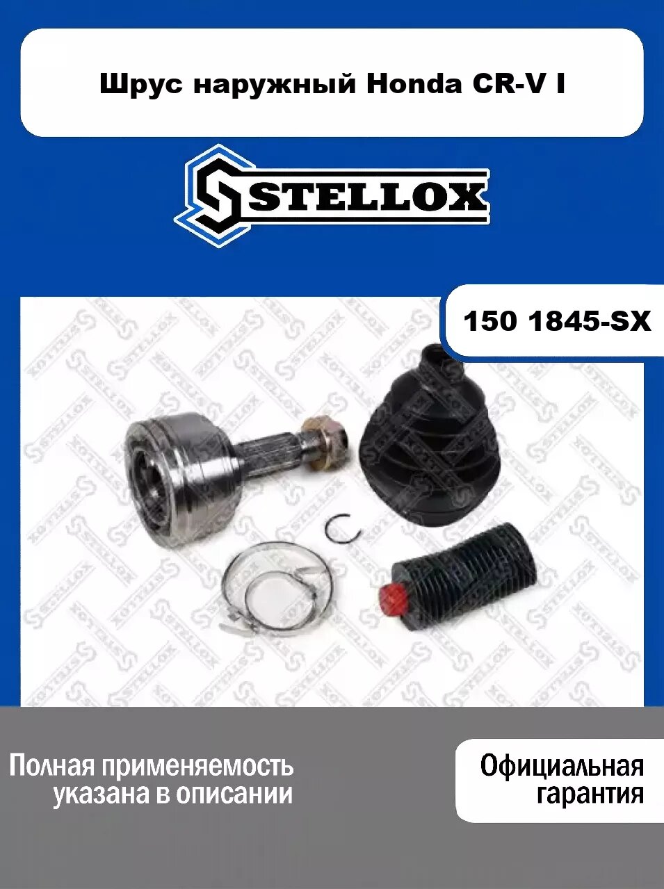 Шрус наружный Honda CR-V I 150 1845-SX, STELLOX