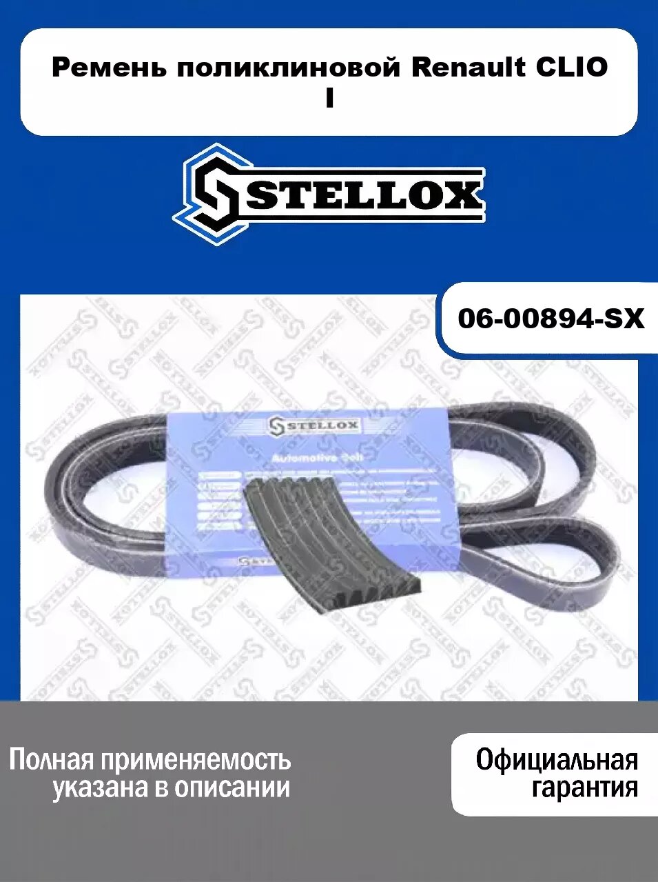 Ремень поликлиновой Renault CLIO I 06-00894-SX, STELLOX