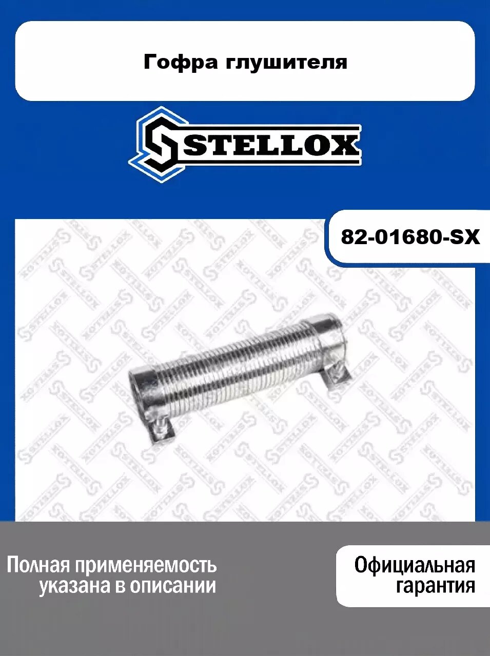 Гофра глушителя 82-01680-SX, STELLOX