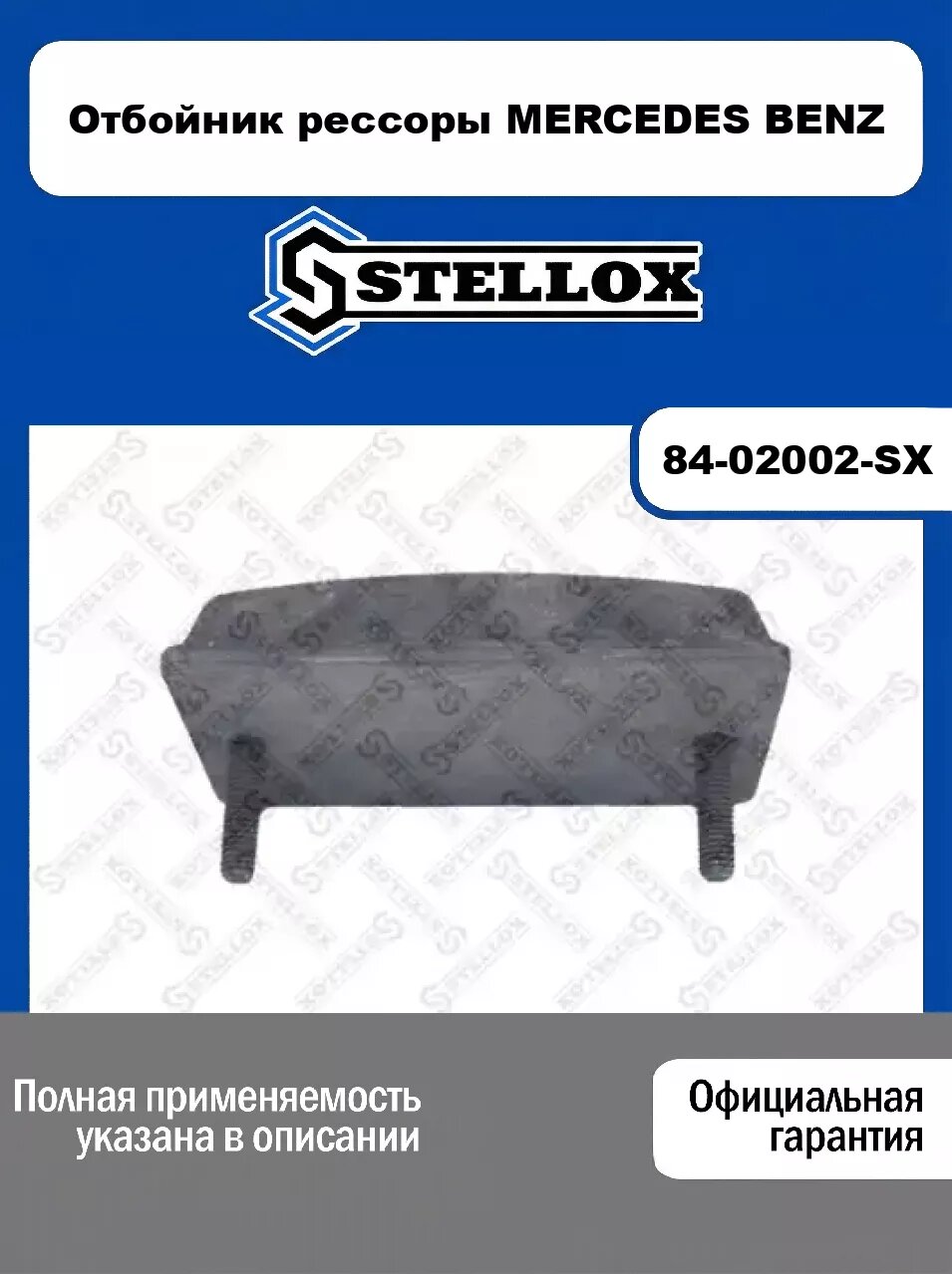 Отбойник рессоры MERCEDES BENZ 84-02002-SX, STELLOX