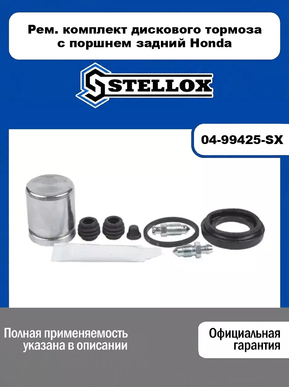 Рем. комплект дискового тормоза с поршнем задний Honda 04-99425-SX, STELLOX