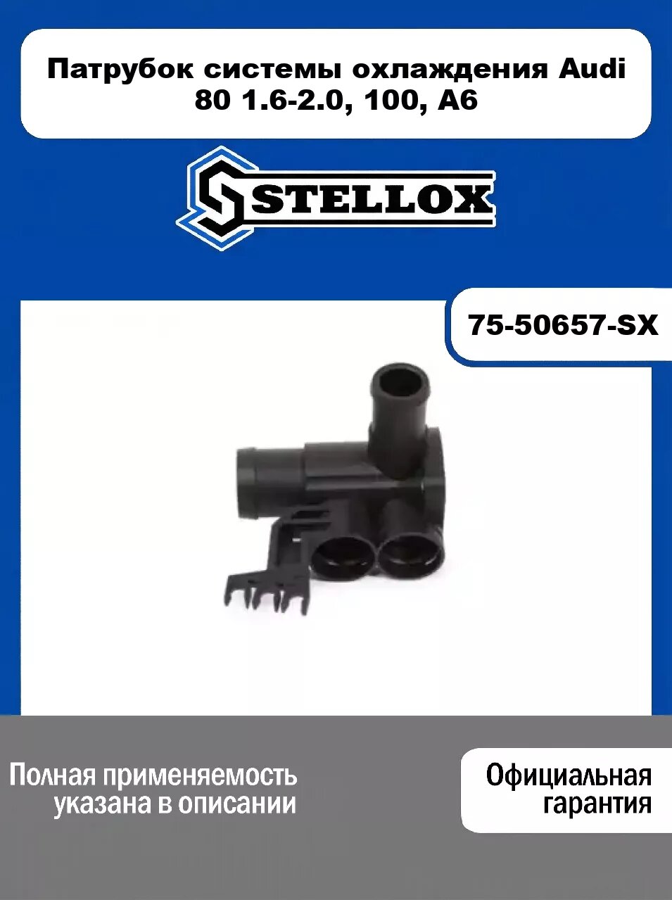 Патрубок системы охлаждения Audi 80 1.6-2.0, 100, A6 75-50657-SX, STELLOX