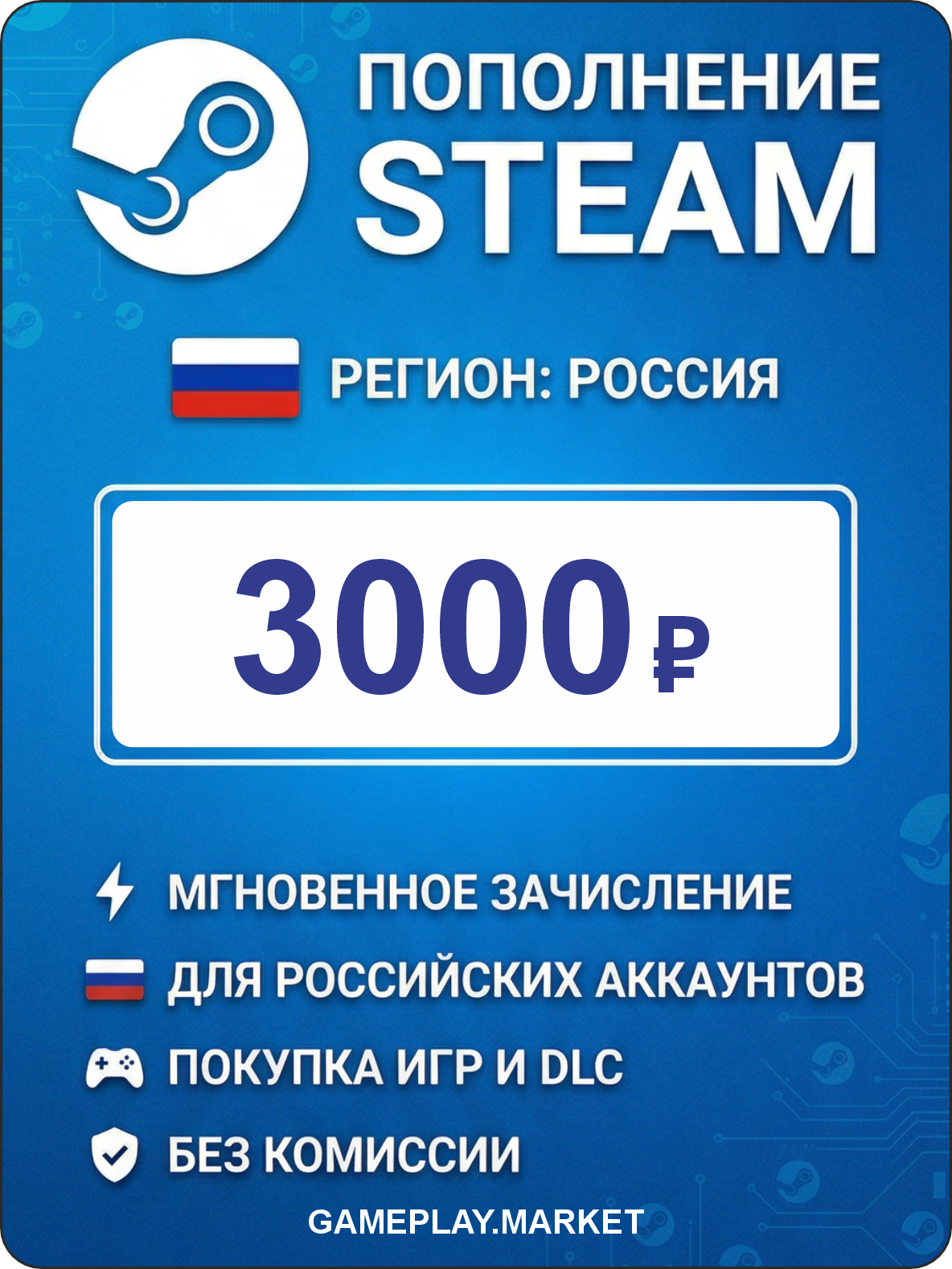 Пополнение Steam Россия 3000 Рублей / Подарочная карта / Top-Up Steam Russia 3000 RUB
