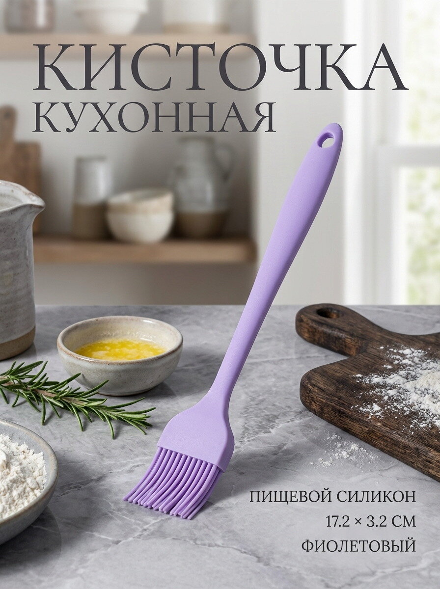 Кисточка кухонная, 17.2х3.2см, фиолетовый, пищевой силикон, 1шт