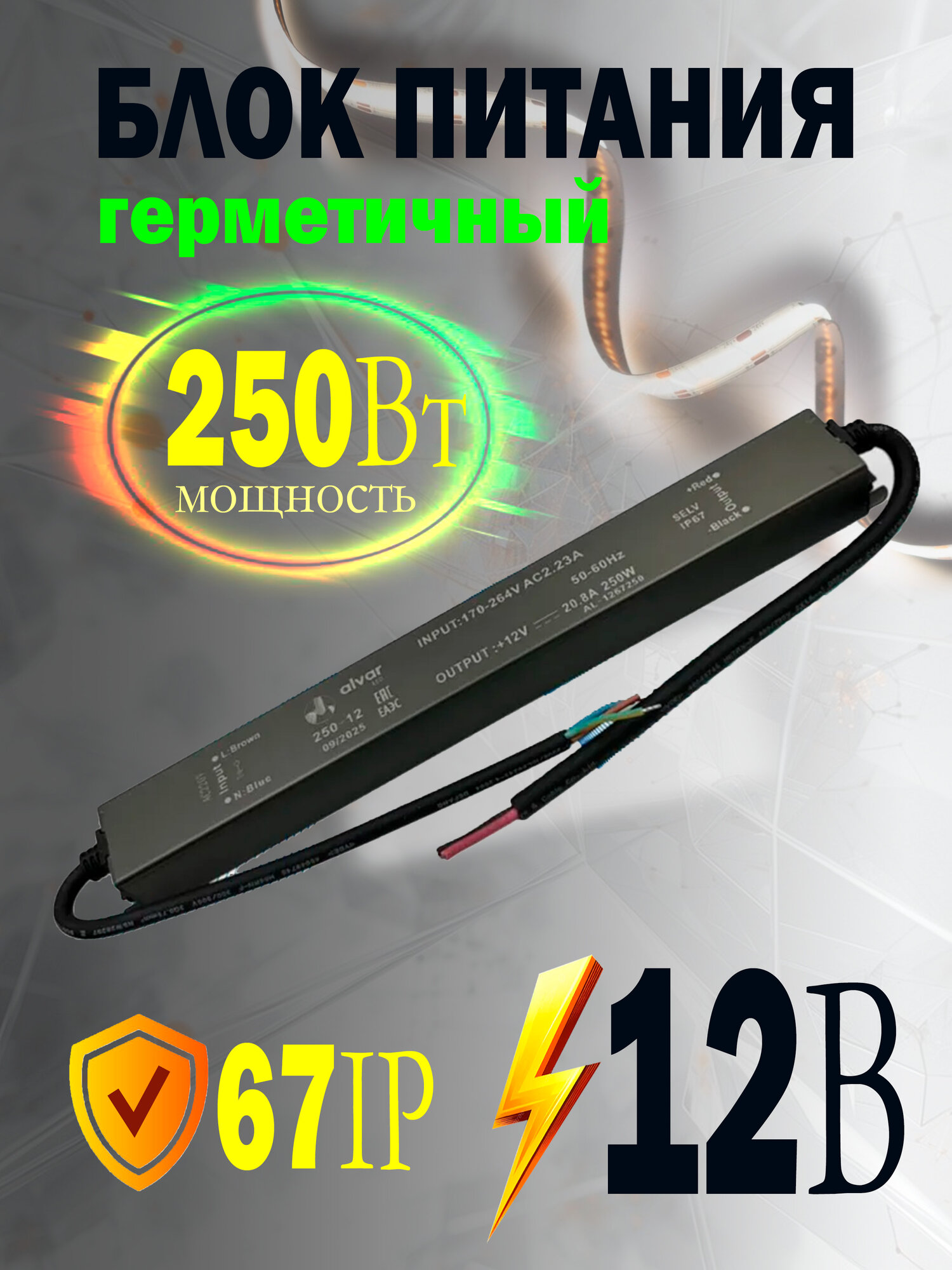 Блок питания 12В 250Вт IP67 герметичный для светодиодных лент