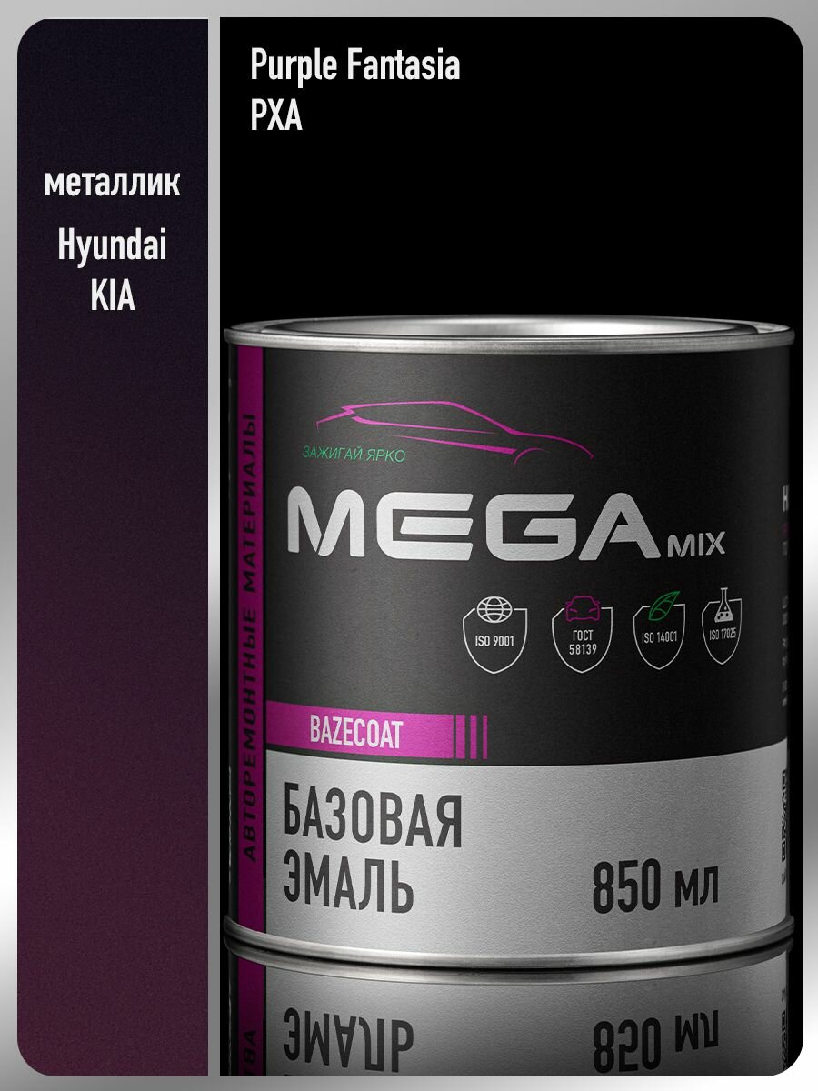 Базовая эмаль Hyundai/Kia Purple Fantasia PXA, 850 мл, Краска автомобильная, базисная под лак, MEGAMIX