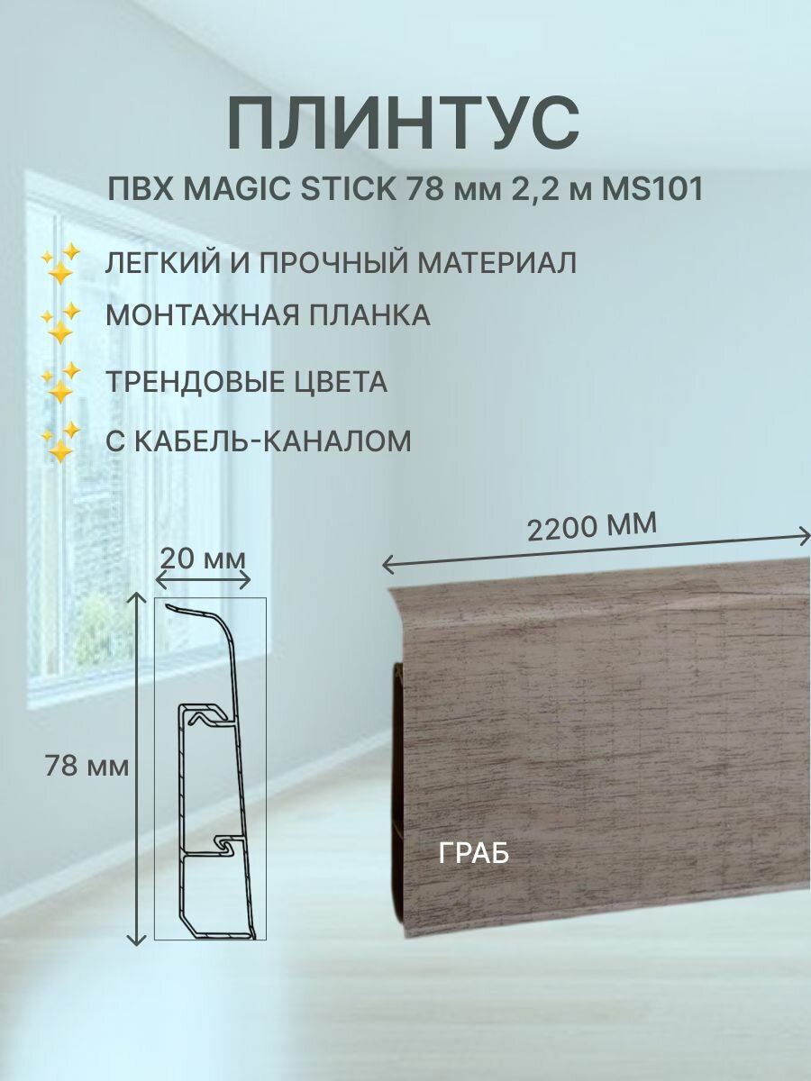 Плинтус ПВХ MAGIC STIСK 78х22х2200мм, MS101 Граб