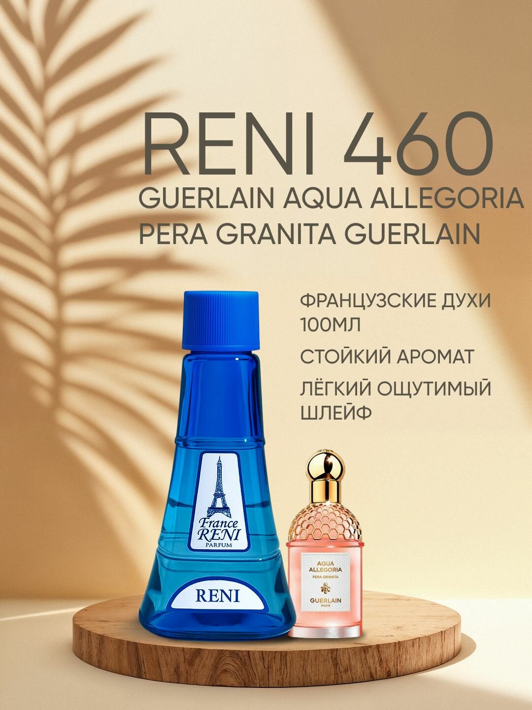 460 Наливная парфюмерия RENI 100мл