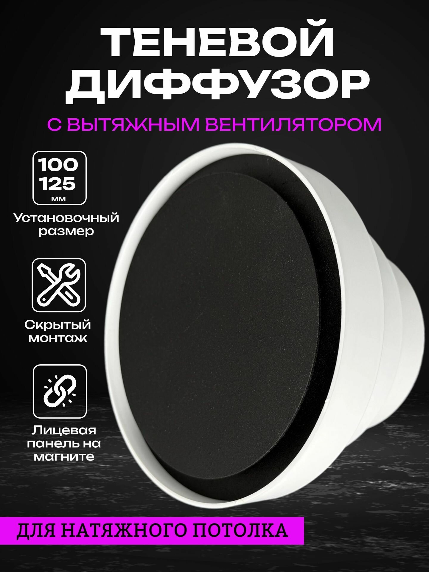 Теневой диффузор-решетка для натяжного потолка с вентилятором 100 мм, вытяжка для натяжного потолка для ванной