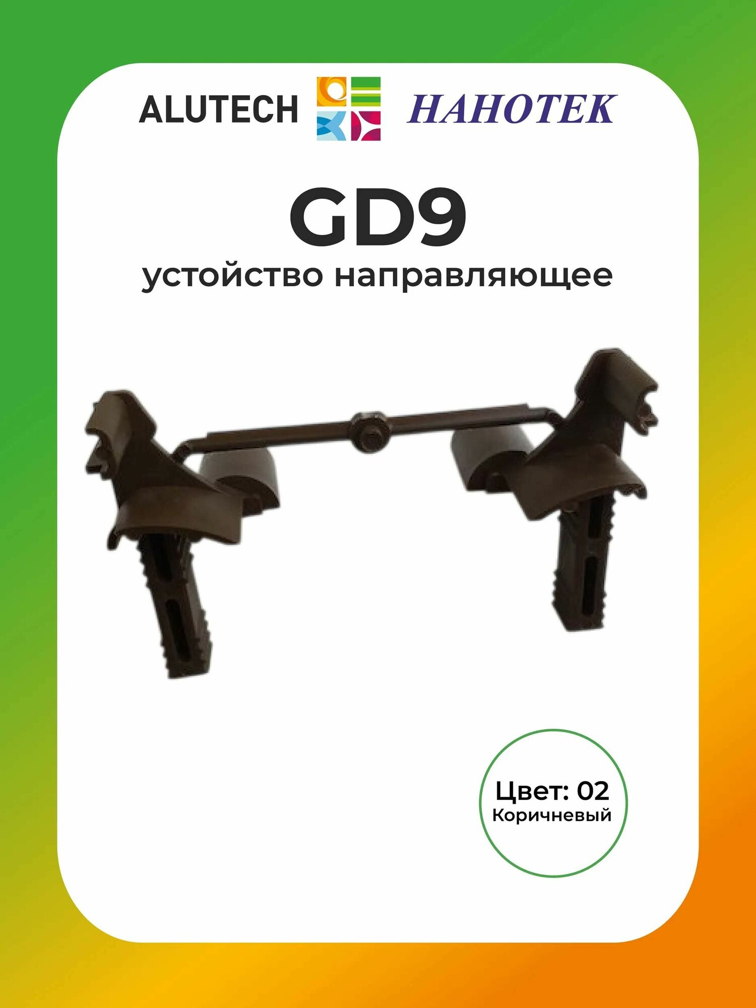 Устройство направляющее для рольставен и роллет ALUTECH (алютех) GD9 (1 пара), цв. 02 (коричневый)