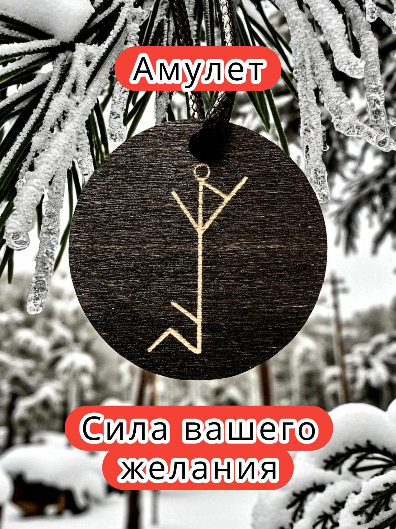 Амулет с рунами "Чистка блоков", кулон со ставом, подвеска с оберегом, талисман
