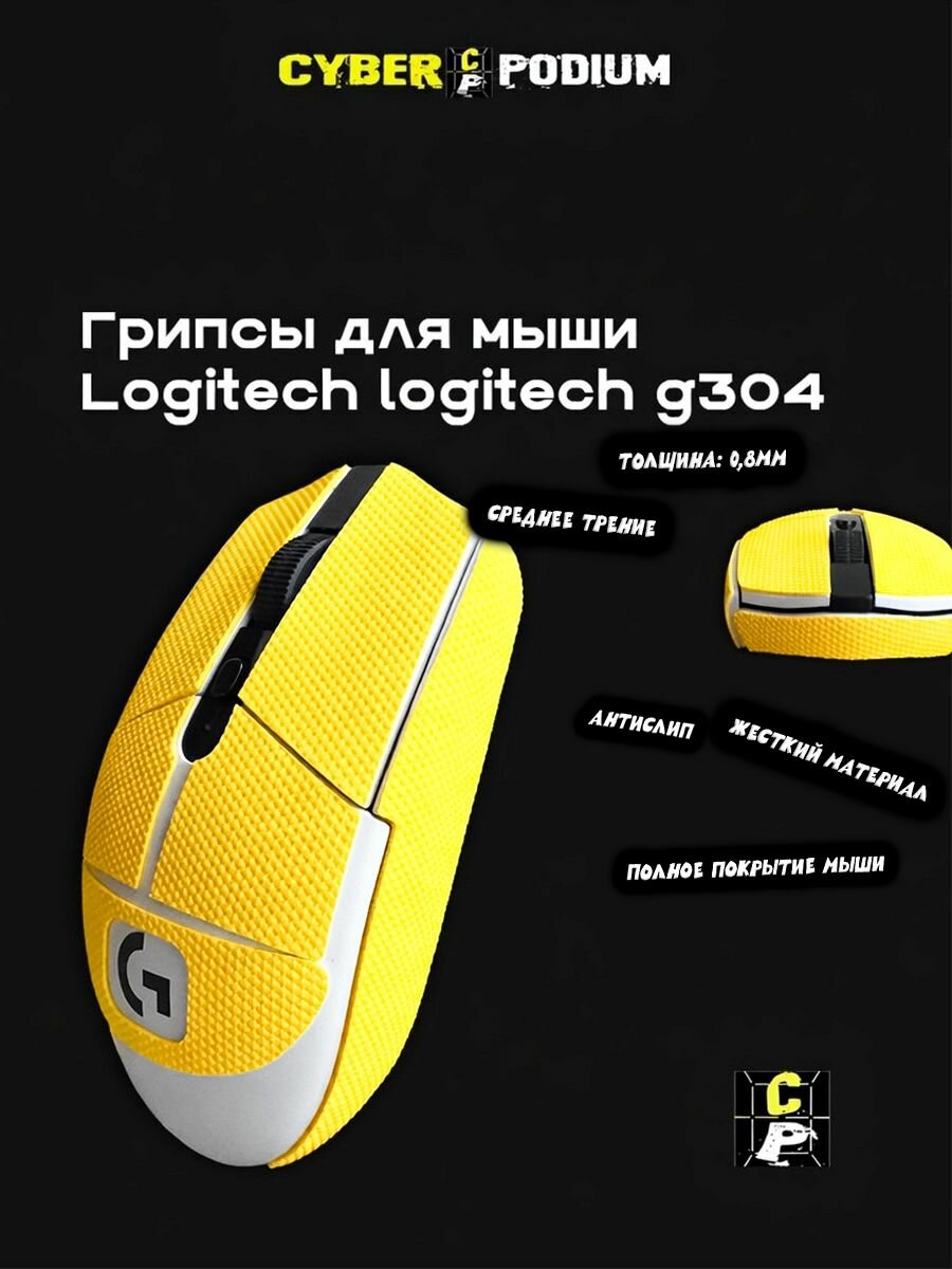 Грипсы для мыши Logitech G102 / G304 противоскользящие наклейки