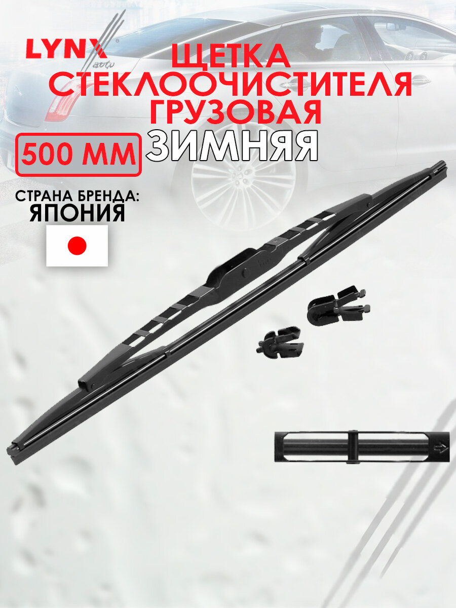 Щетка стеклоочистителя каркасная грузовая, 500мм LYNXauto 500LT. Для: 500мм