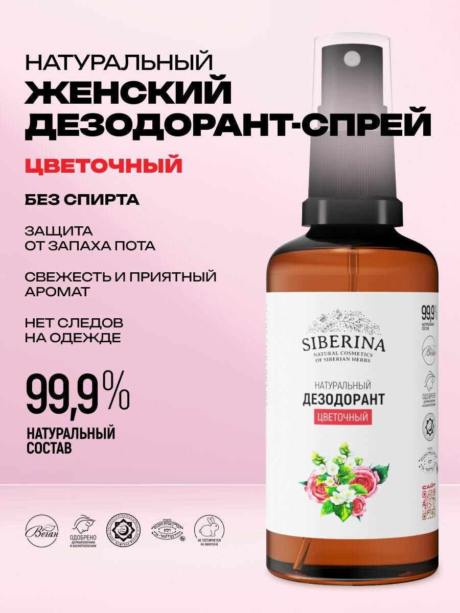 Siberina, Дезодорант "Цветочный", 50мл