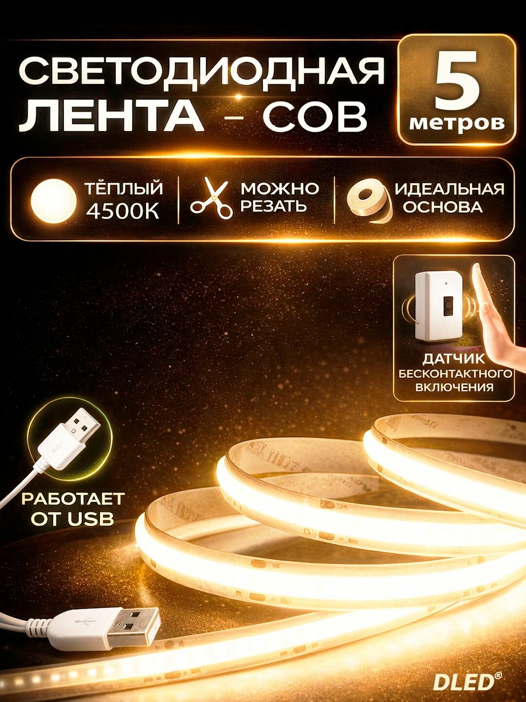 Светодиодная лента COB питание от USB с бесконтактным выключателем 4500K белый,5 метров, DLED