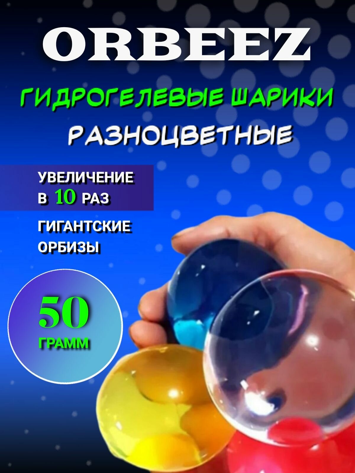 Орбизы / Аквагрунт / Гидрогелевые шарики разноцветные , гигантские , 50 грамм