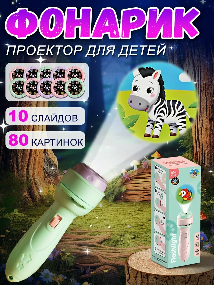 Фонарик проектор детский, развивающие игрушки от 3 лет, в комплекте 10 слайдов+80 картинок, уникальный подарок для мальчиков и девочек детский слайд-проектор набор слайдов игрушка для развития