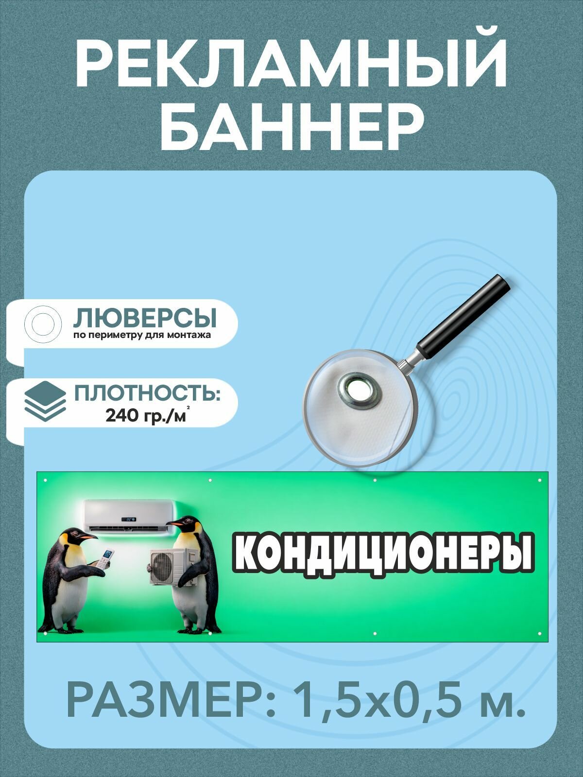 Баннер "Кондиционеры" рекламная вывеска 1,5 х 0,5 м