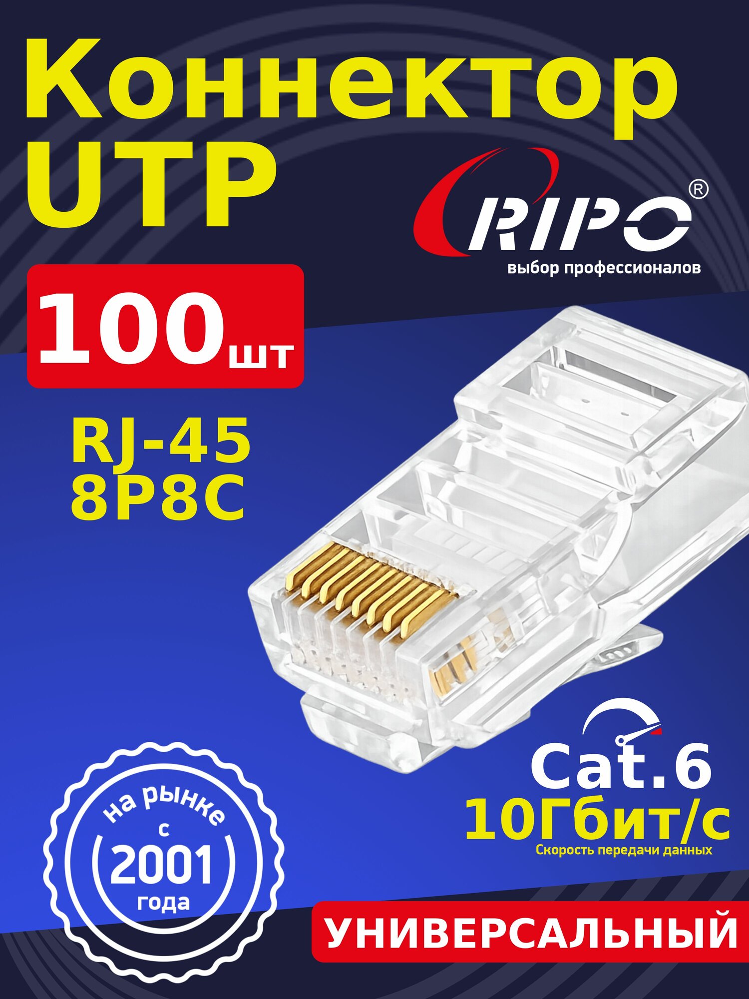 Коннектор RJ45 для витой пары разъём RJ-45 штекер TP-8P8C UTP CAT6 Ripo 100 шт в упаковке 003-400006