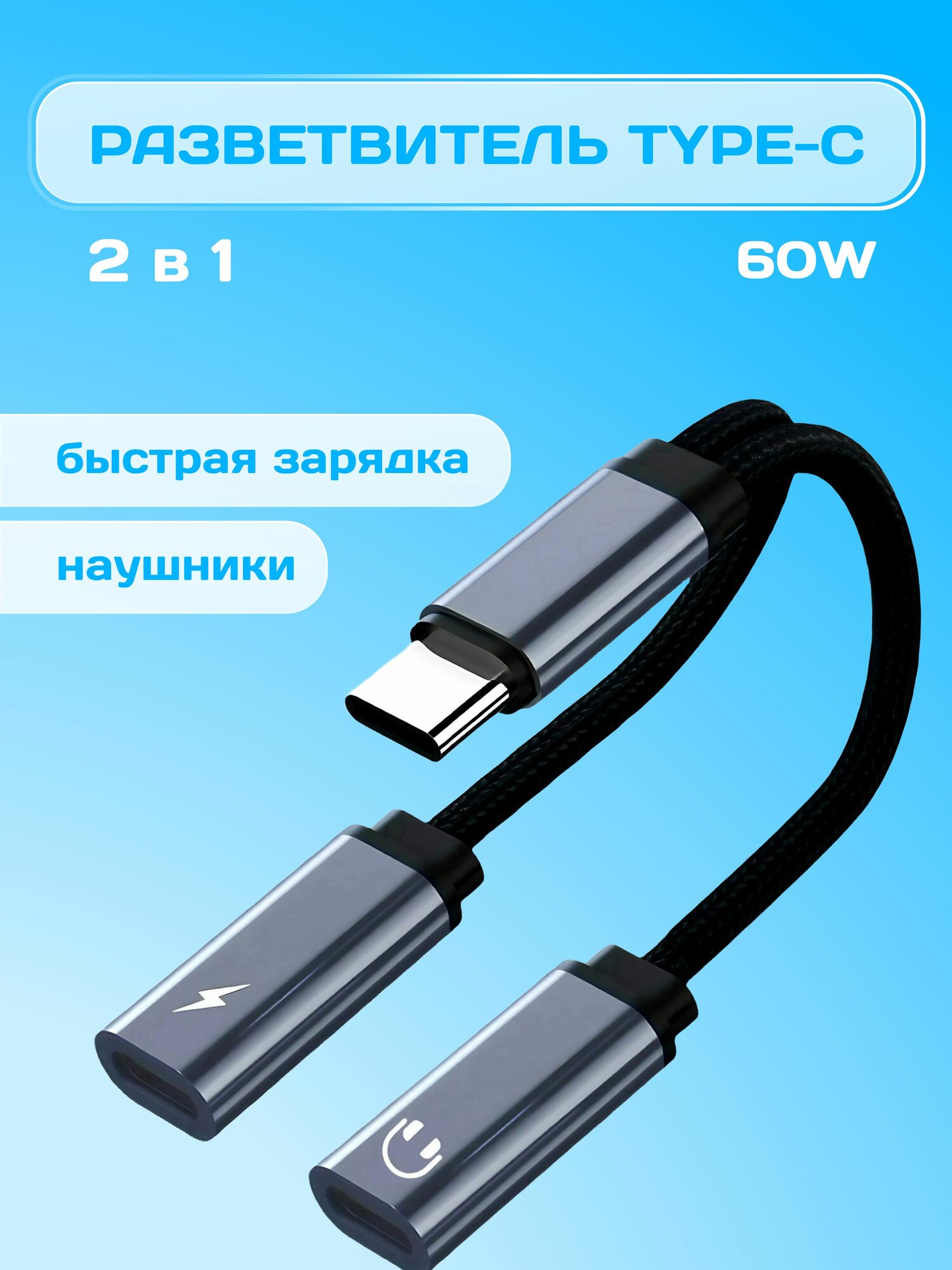 Разветвитель Type-C на 2 Type-C 2в1, переходник для наушников и быстрой зарядки Type-C PD 60W