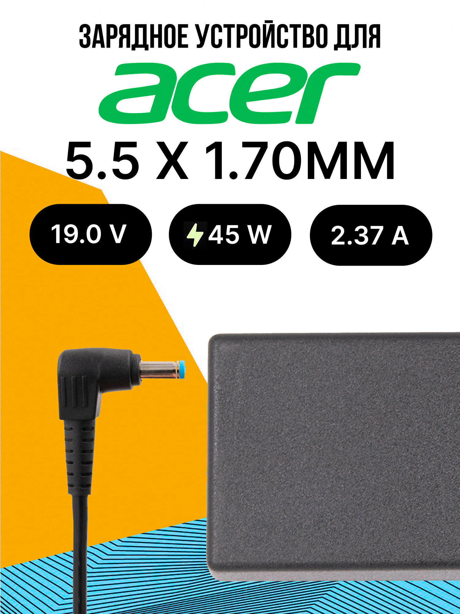 Зарядное устройство для ноутбука Acer 45W / разъем 5.5 x 1.70ММ Игла Блок питания / Зарядка / Сетевой Адаптер для ноутбука с сетевым кабелем