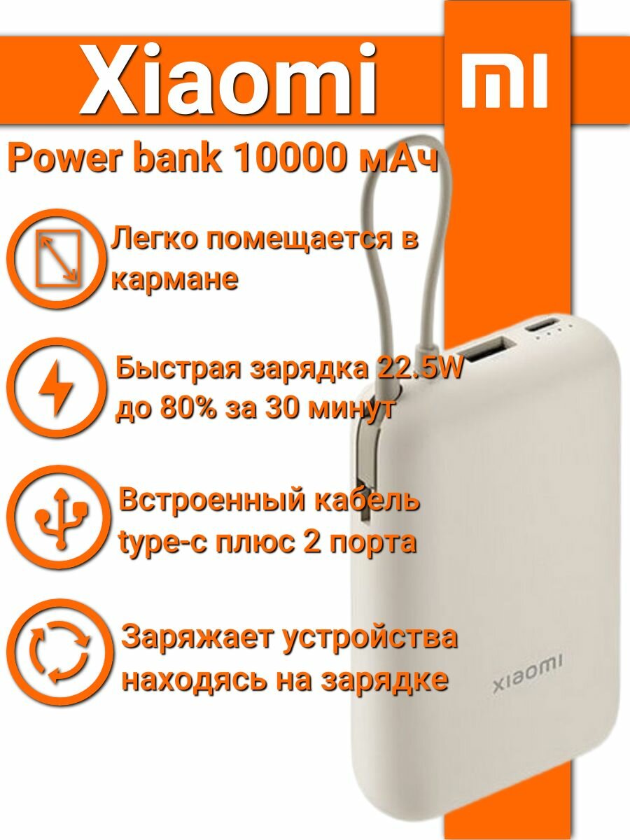Повербанк (powerbank) Xiaomi Power Bank 10000 mah с быстрой зарядкой 22.5W / повербанк 10000mah / внешний аккумулятор, бежевый, сертификат ссс