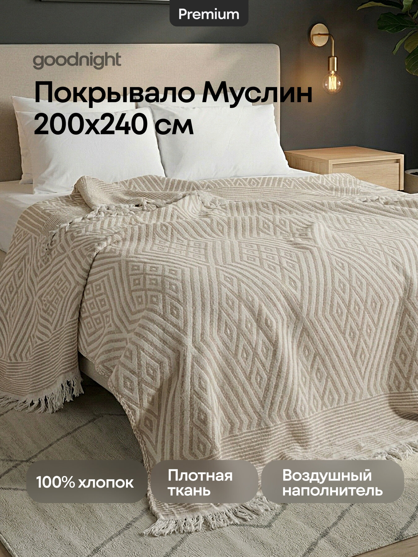 Покрывало на кровать 200 х 240 см Goodnight, муслиновое, бежевый