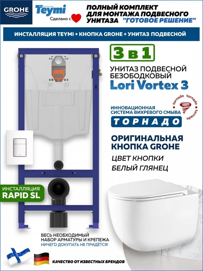 Комплект инсталляция Teymi Rapid SL с кнопкой GROHE белая + унитаз торнадо Lori Vortex 3 пок F17943