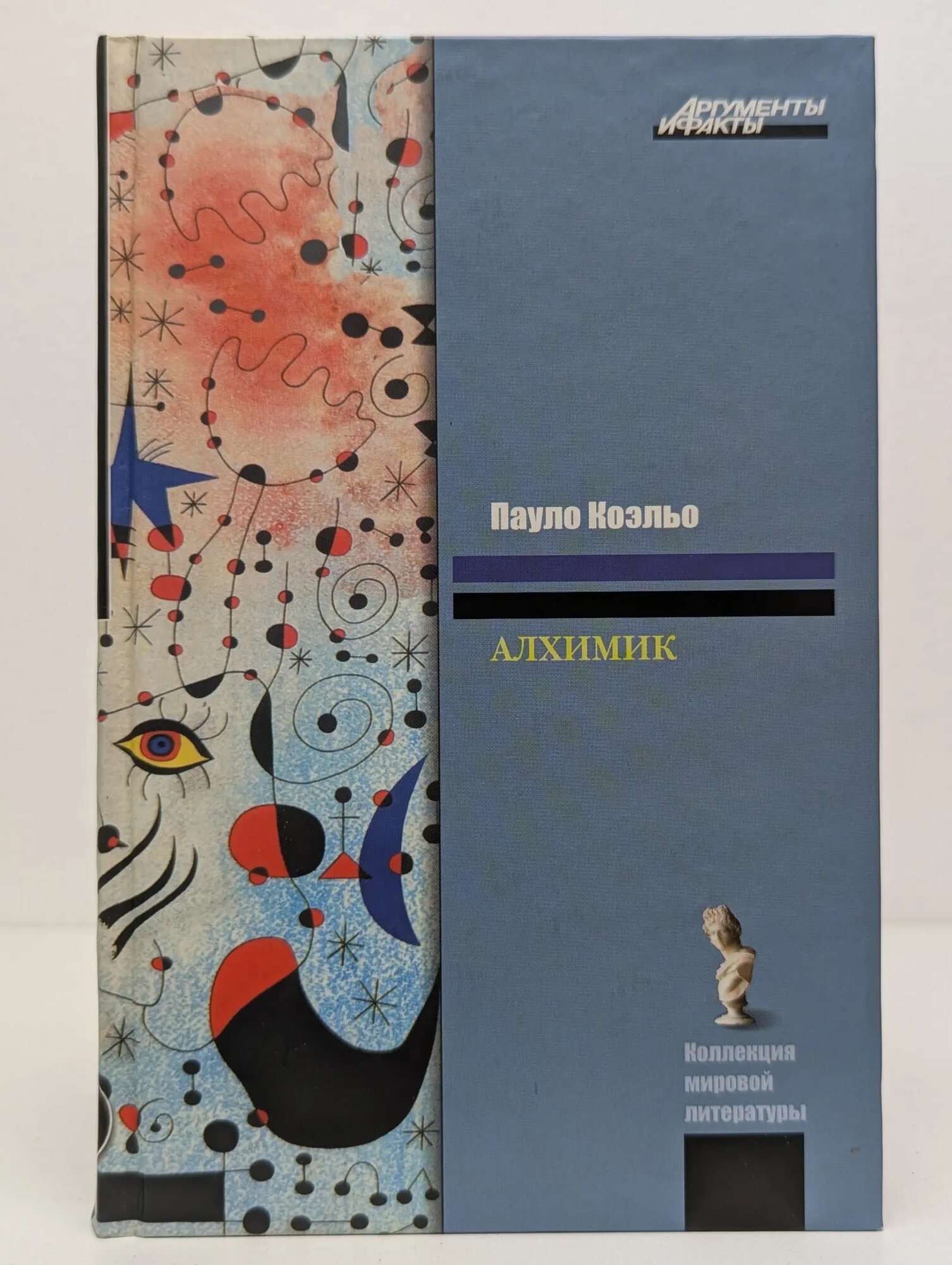 Аргументы и факты. Алхимик Коэльо Пауло 2009