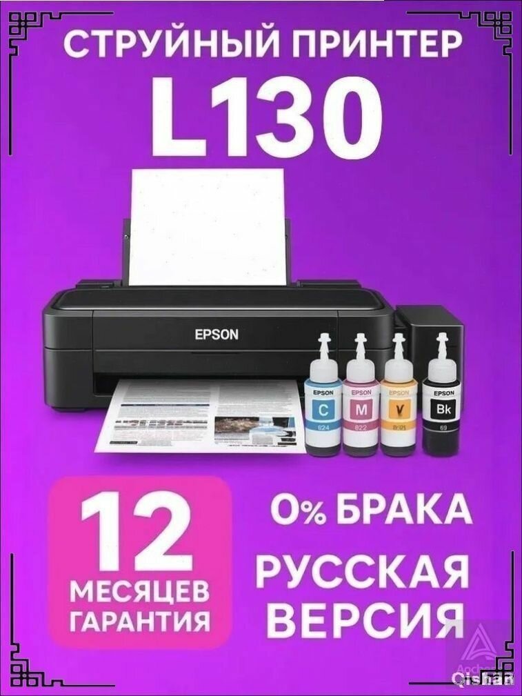 МФУ L130+ Набор чернил для + Подходит для сублимации + Гарантия 12 месяцев, черный, белый