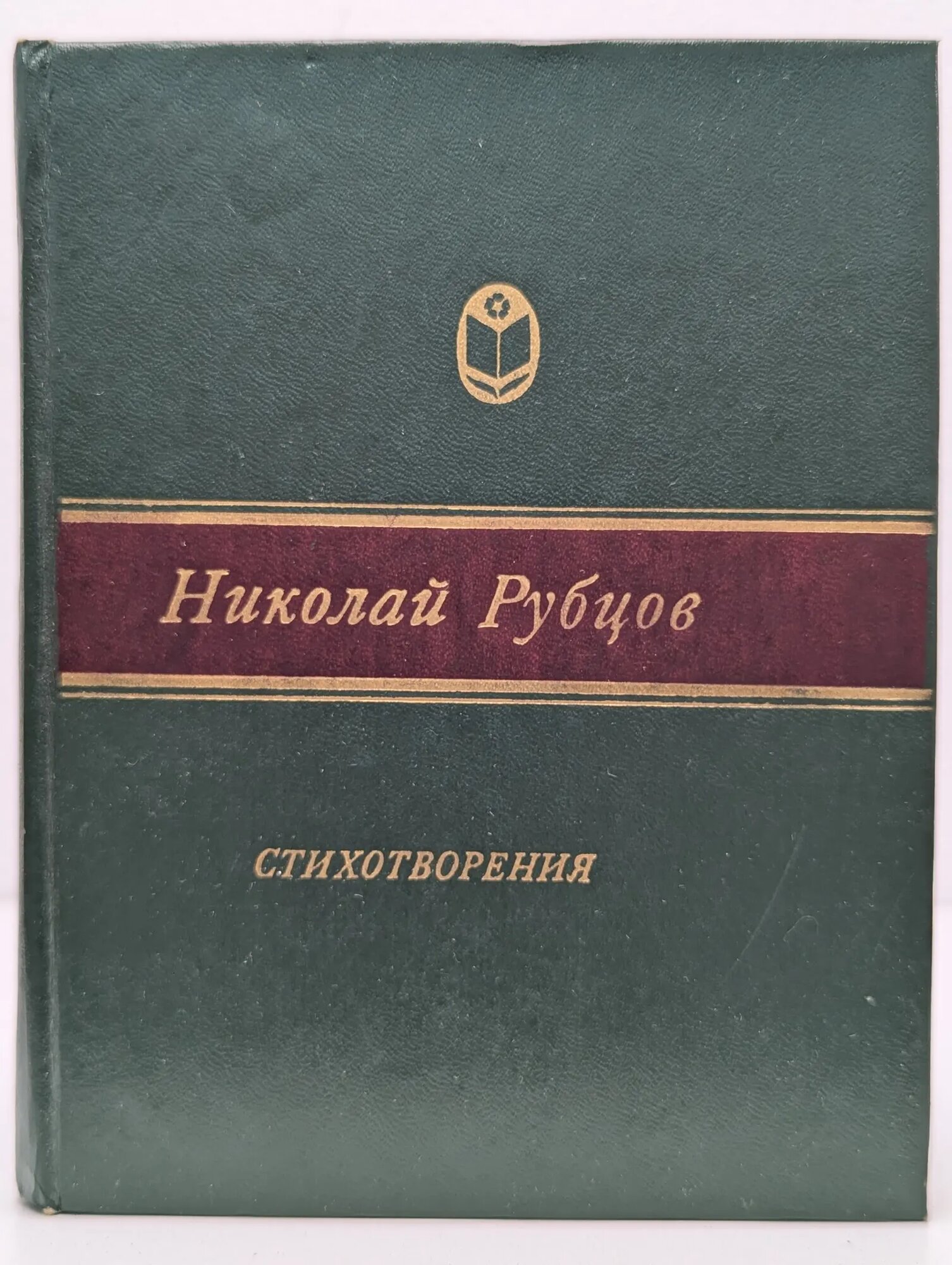 Сельская библиотека Нечерноземья. Стихотворения (1953 — 1971) Рубцов Николай Михайлович 1983