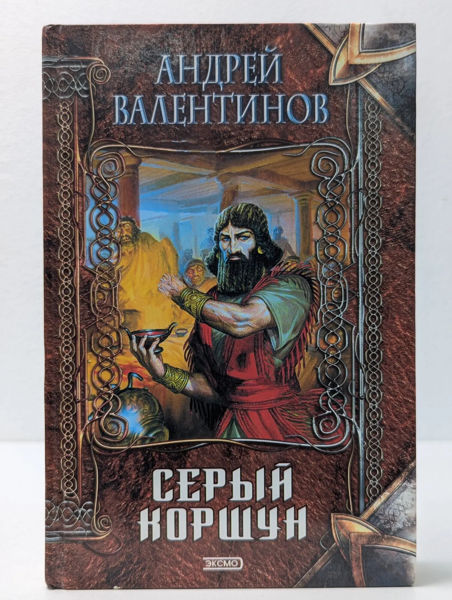 Нить времен. Серый коршун Валентинов Андрей Валентинович 2000