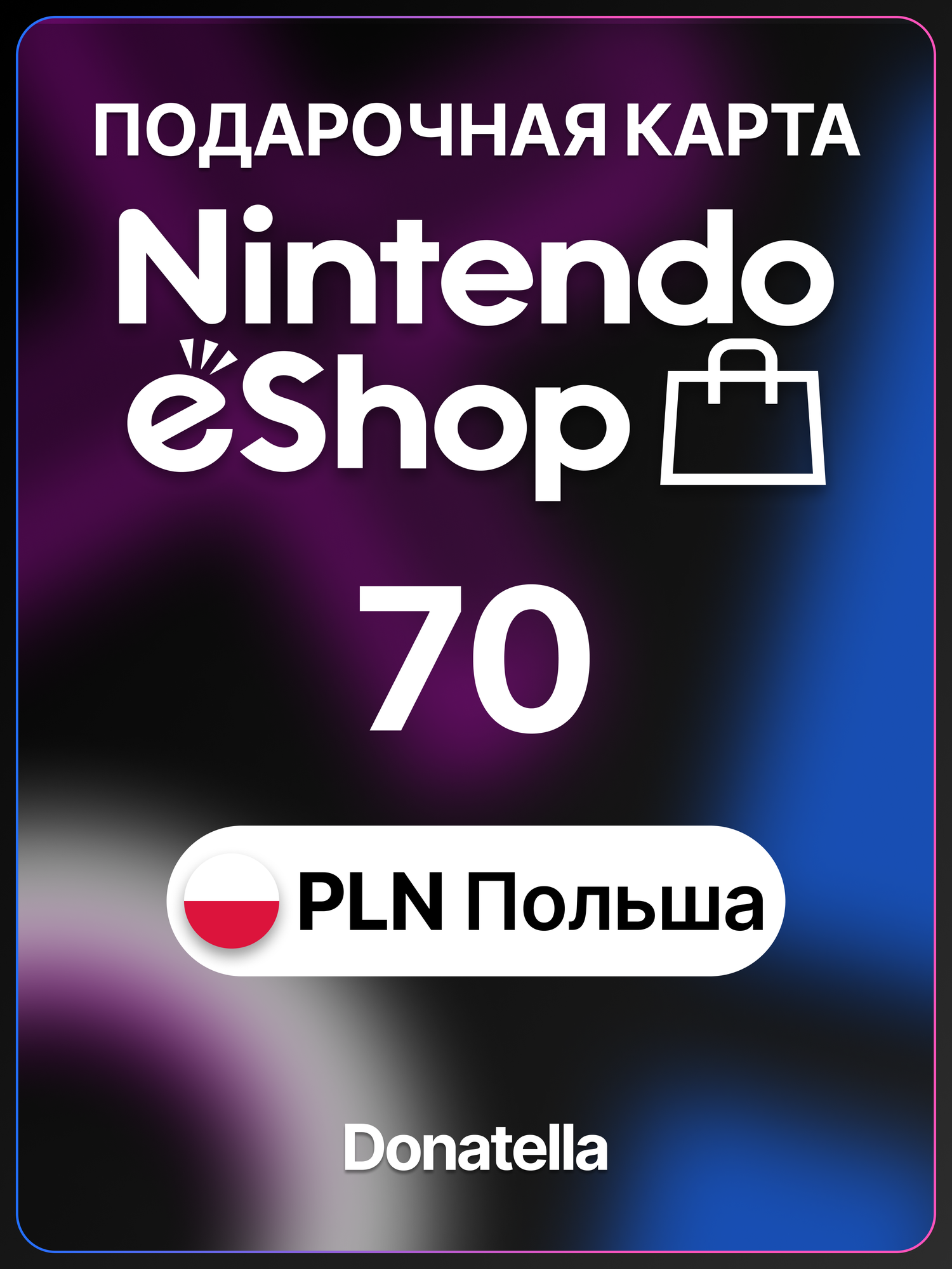 Пополнение счета Nintendo eShop на 70 PLN злотых Польша / Код активации / Подарочная карта Нинтендо Ешоп Poland