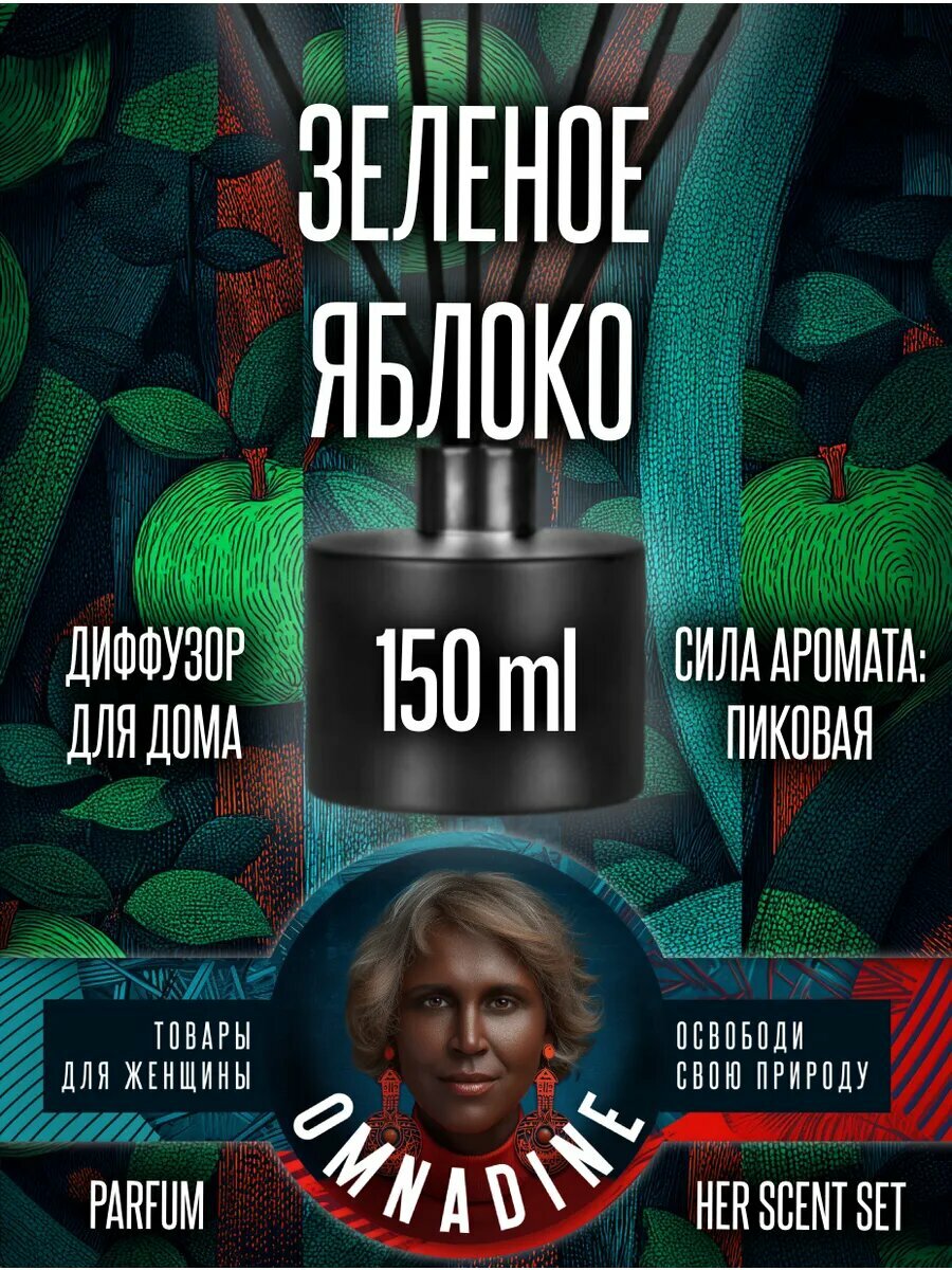 Диффузор для дома с запахом зеленое яблоко