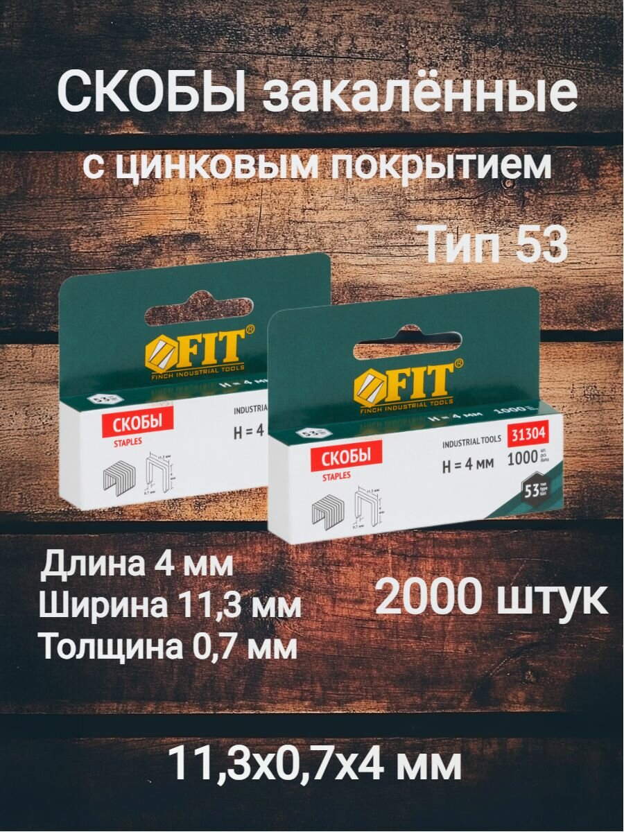 FIT Скобы для степлера закалённые прямоугольные 11,3 мм х 0,7 мм (узкие тип 53) 4 мм, 1000 шт. - 2 упаковки
