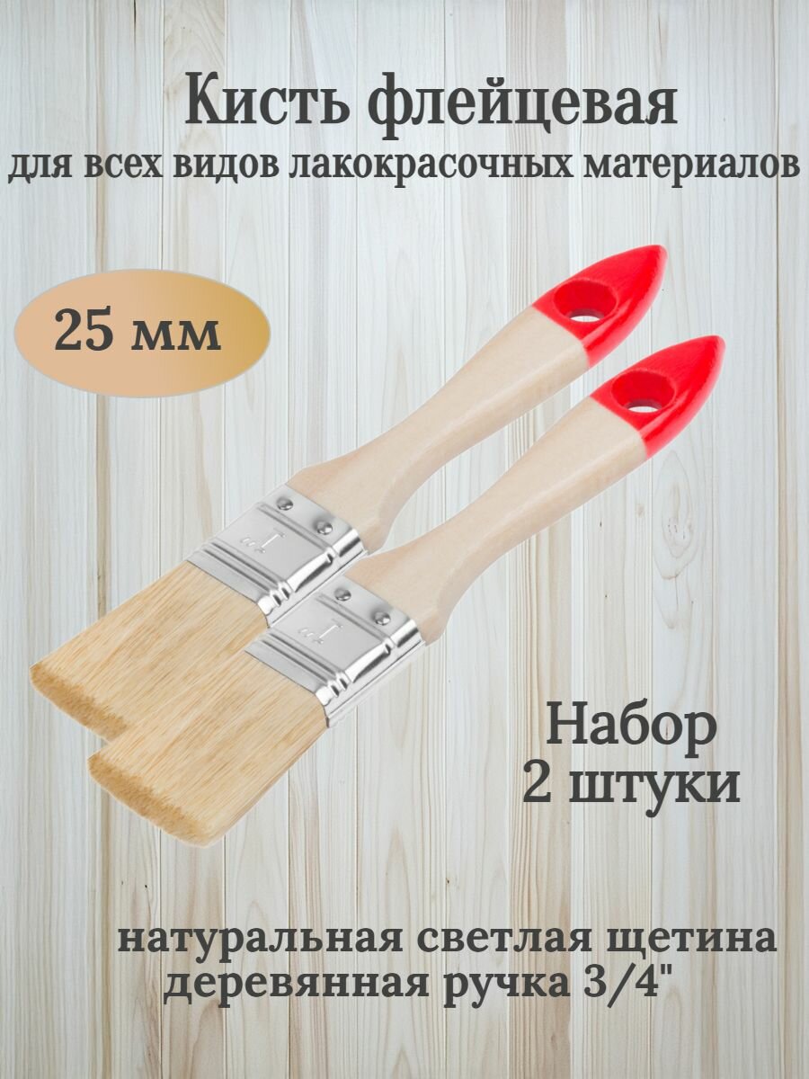 FIT Кисть флейцевая "Стандарт", натуральная светлая щетина, деревянная ручка 1" (25 мм), 2 штуки