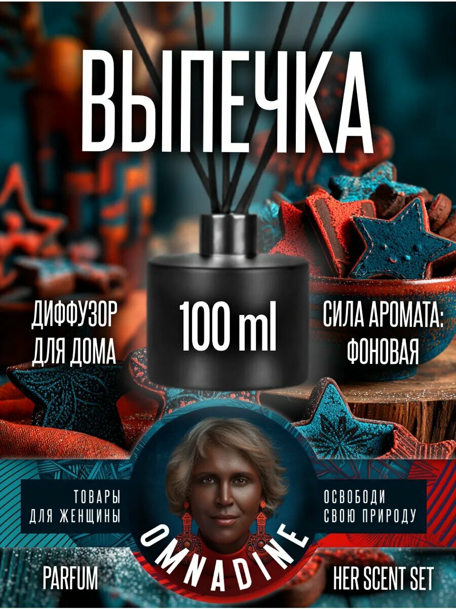 Диффузор для дома с ароматом выпечки