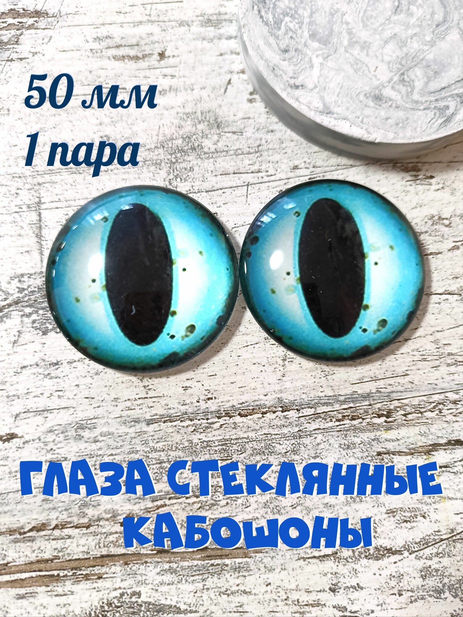 Глаза стеклянные кабошоны 50мм 1 пара