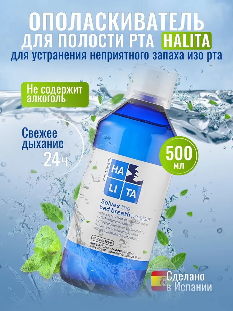 Ополаскиватель для рта Halita от запаха изо рта с защитой от кариеса, 500 мл