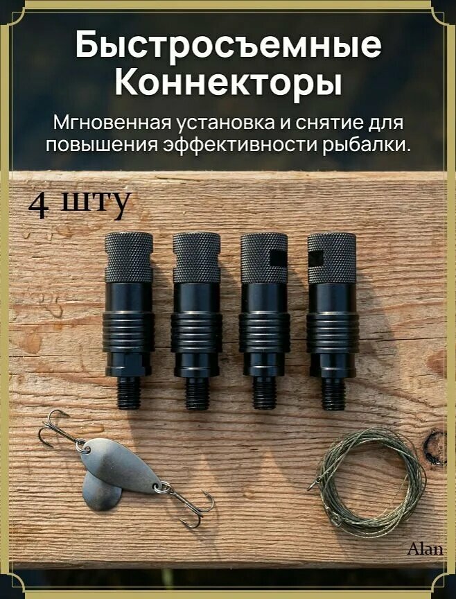 Быстросъемные коннекторы для рыбалки (4 шт.), универсальные для подставок и садков
