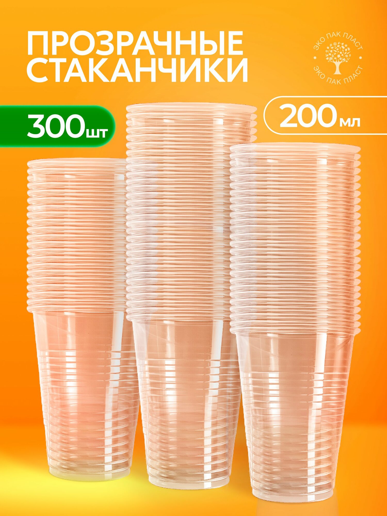 Стаканы одноразовые 300 шт 200 мл, пластиковые прозрачные. Посуда для праздника, десертов, кейтеринга, фуршета